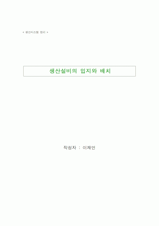 생산시스템의 생산설비 입지와 배치 정리