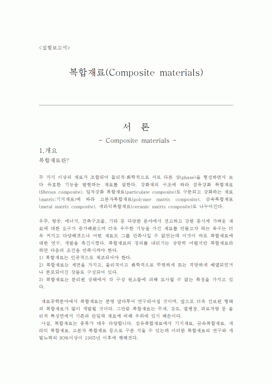 복합재료인장실험보고서(결과)