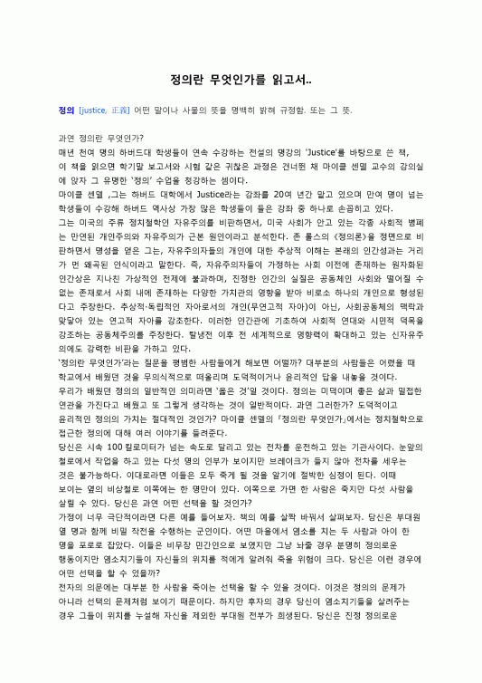 독후감(베스트셀러)-정의란 무엇인가(마이클센델 저)