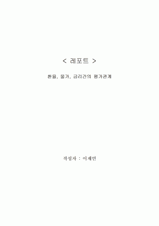 환율과 물가 그리고 금리 간의 평가관계