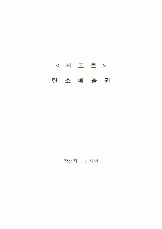 [인문과학] 탄소배출권