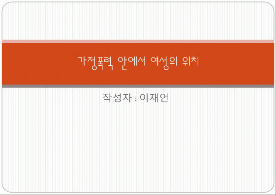 가정폭력 안에서 여성의 위치