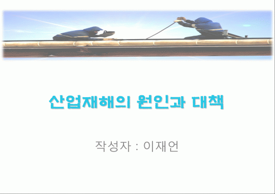 산업재해의 원인과 대책