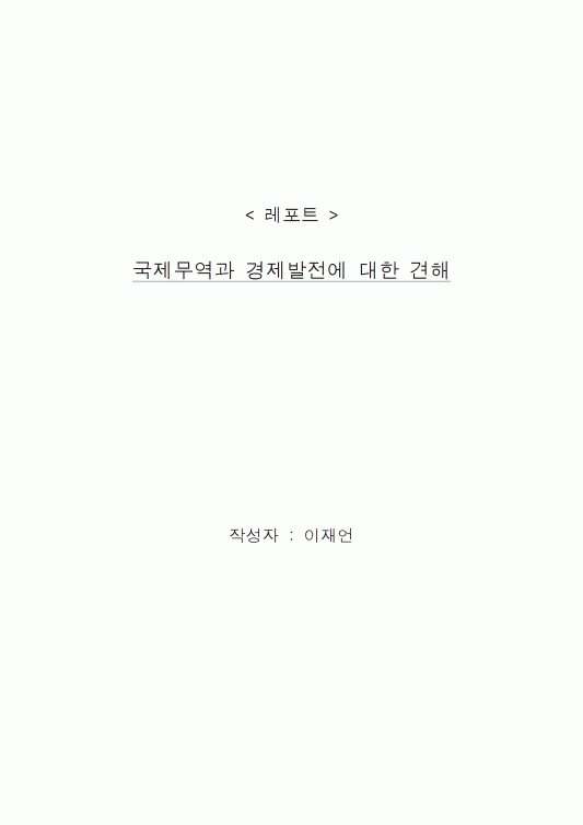 국제무역과 경제발전에 대한 견해