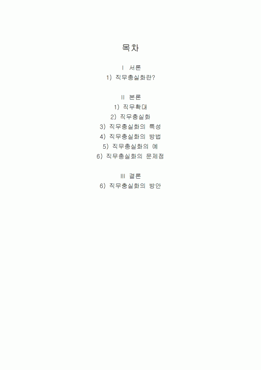 직무충실화의 문제점과 대책방안