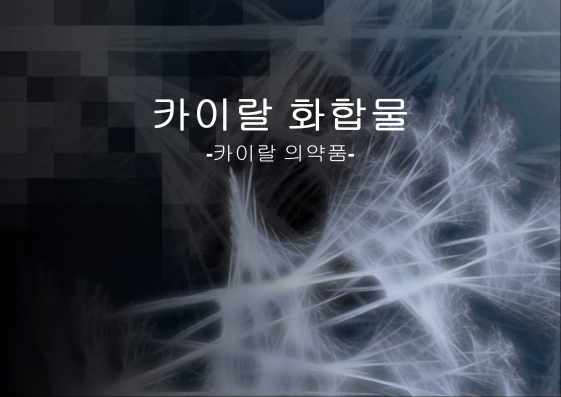 카이랄의약품[Chiral Drug]