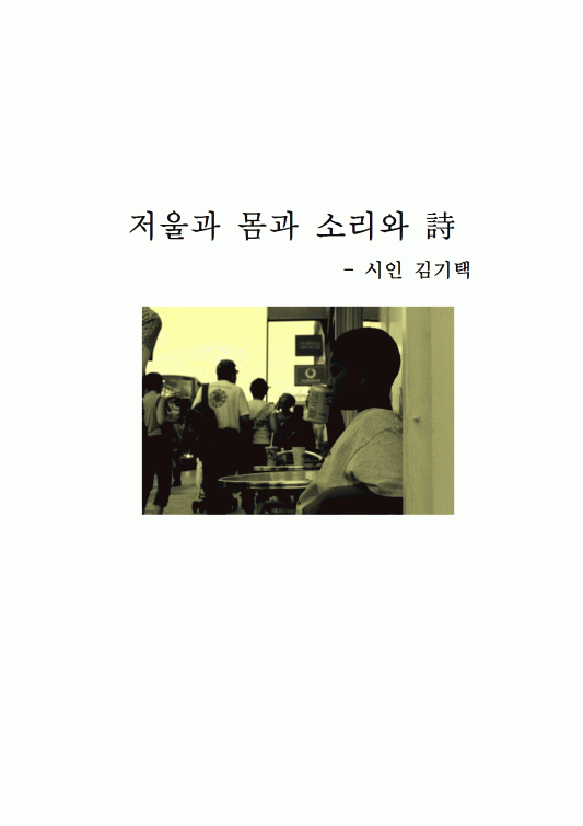 [인문과학] 김기택 시인론
