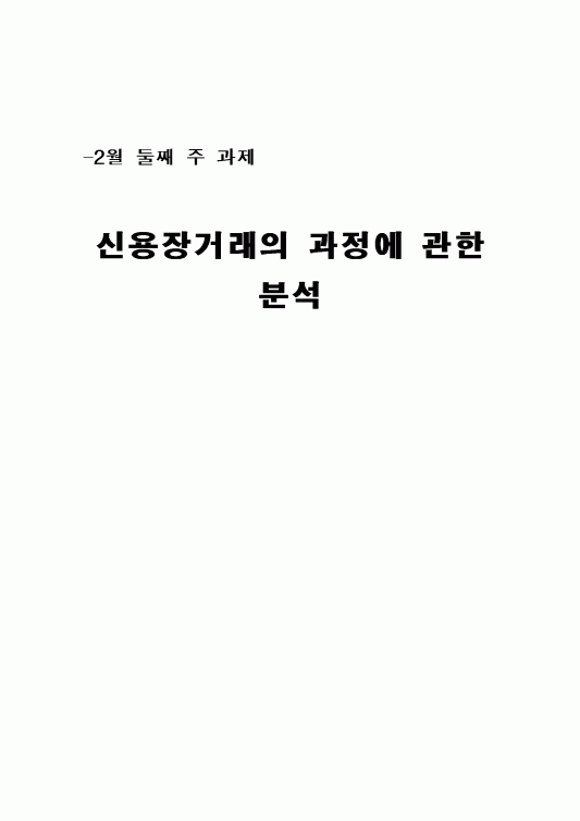 신용장거래의 과정에 관한 분석