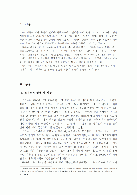 신채호의 생애 및 사상