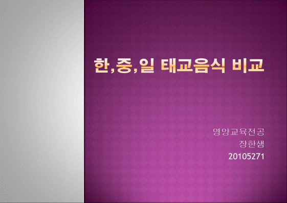 한,중,일 태교음식 비교