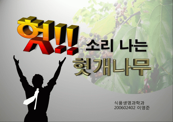 헛개나무에 대하여
