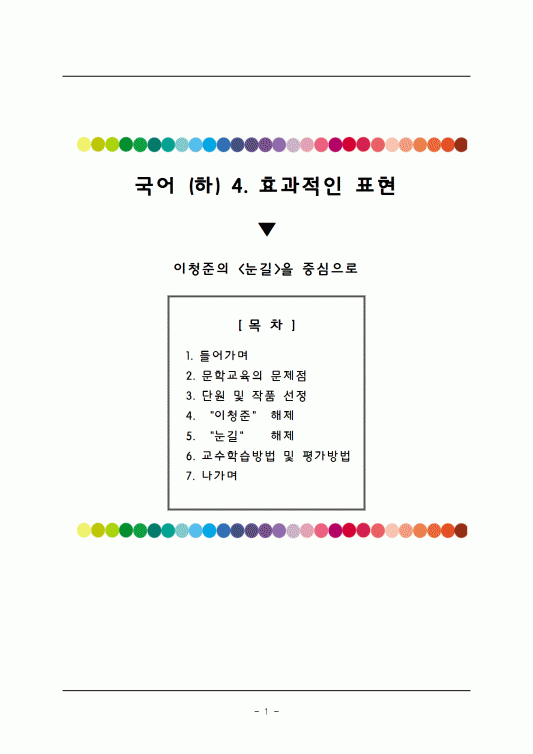 국어(하) 4. 효과적인 표현 -이청준의 [눈길] 교수학습지도안