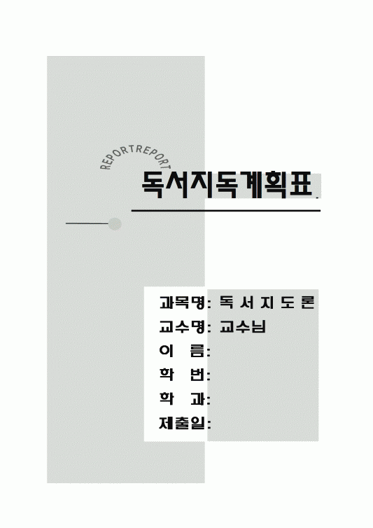 독서계획표 레포트 자료