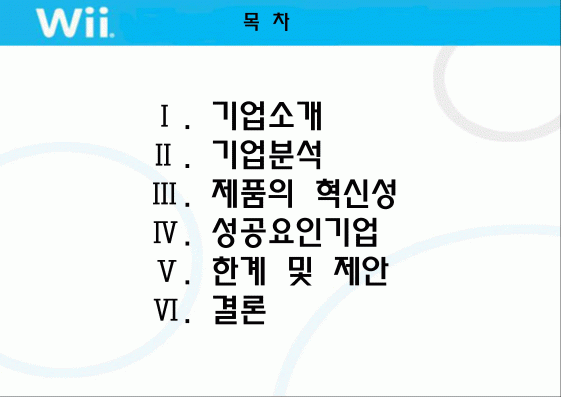 국제경영전략 기업분석 - [닌텐도]