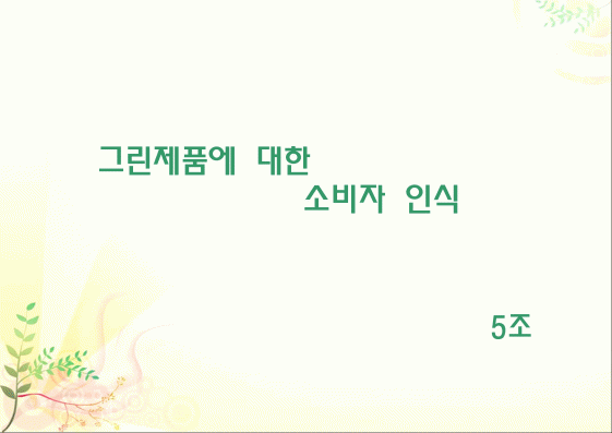그린마케팅 - 그린제품의 대한 소비자인식