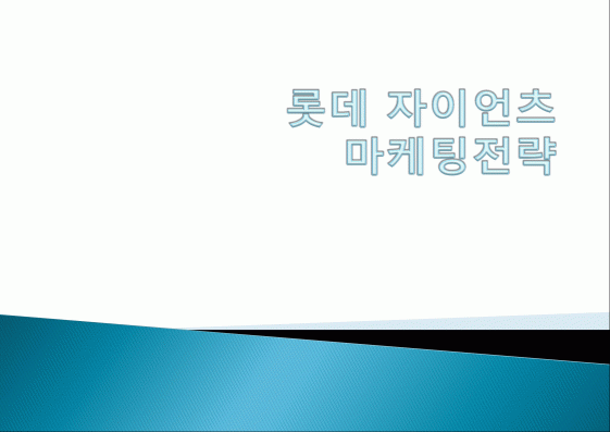 롯데자이언츠 마케팅전략STOW분석(스포츠경영, 마케팅) 파워포인트 발표