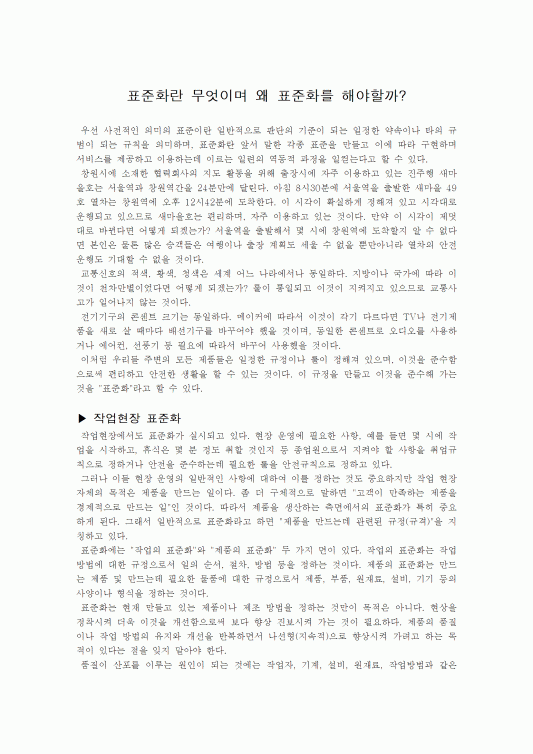 표준화란 무엇이며 왜 표준화를 해야할까?