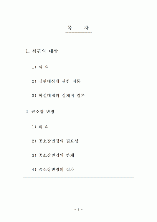 공판심리의 절차