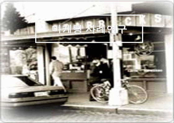 스타벅스 마케팅전략(성공사례분석)