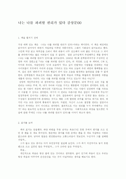 나는 나를 파괴할 권리가 있다 감상문00