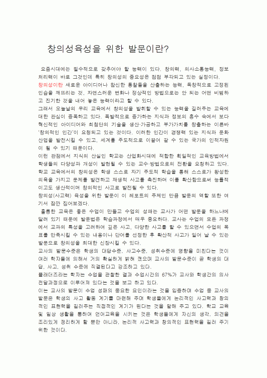 (창의성) 창의성 육성을 위한 발문이란 무엇인가