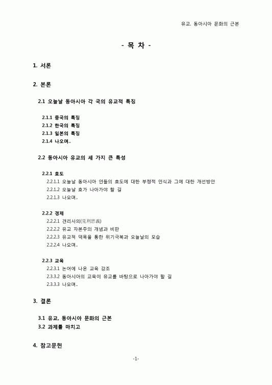 오늘날 동아사아 유교