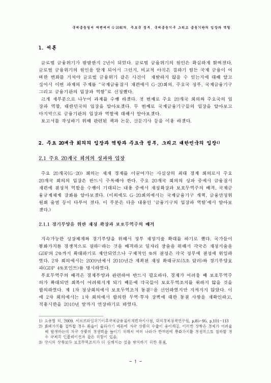 금융위기 후 국제 금융질서
