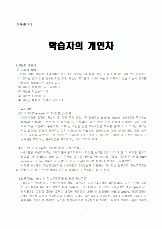 [교육학] 학습자의 개인차 분석