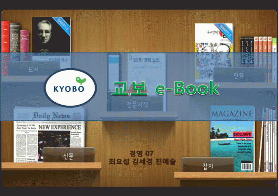 e-비지니스 개론- 교보문고 e-book 서비스 분석/ e-book/ epub/갤럭시탭/아이패드/ 전자책
