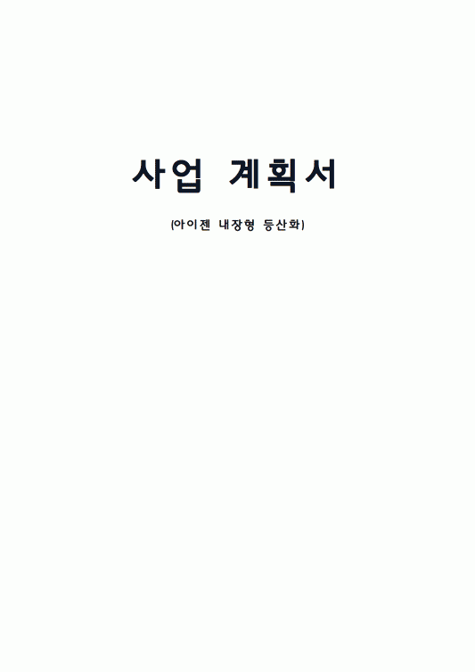 사업계획서-등산화제품 창업 - 회사소개 및 특징, 사업 및 제품 개요, 시장환경분석, 마케팅 계획