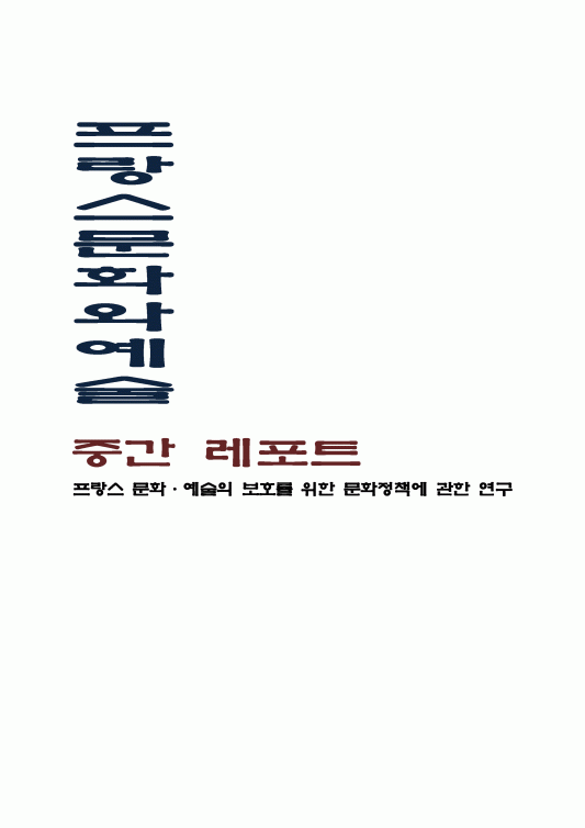 프랑스 문화 예술의 보호를 위한 문화정책에 관한 연구