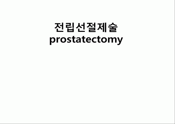 전립선절제술 PPT