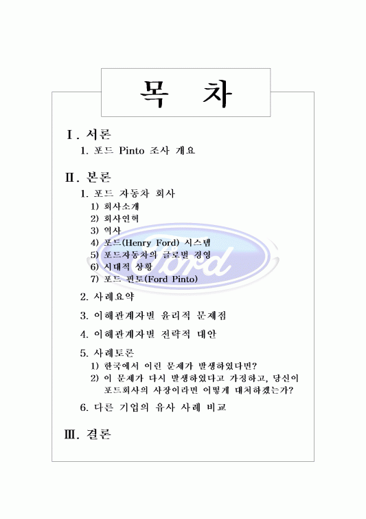 포드-핀토 와 기업윤리