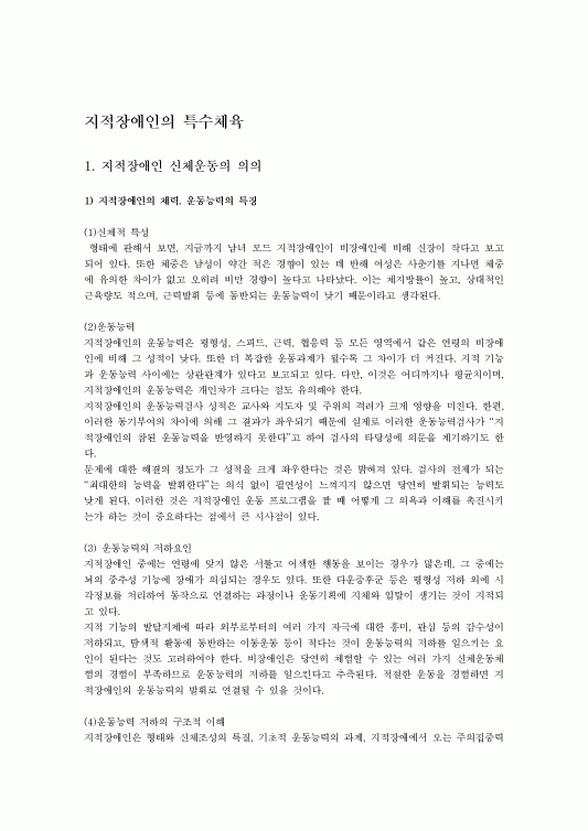 지적장애아 체육의 의의, 지적장애아 체육 지도 방법
