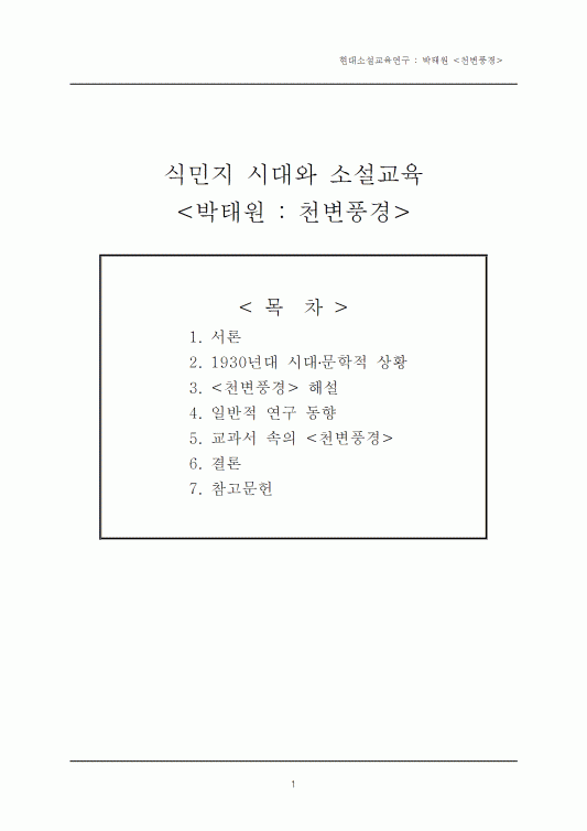 식민지 시대와 소설교육 <박태원:천변풍경>