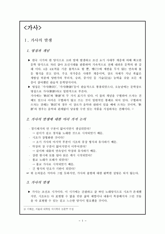 고전문학 가사장르 조사