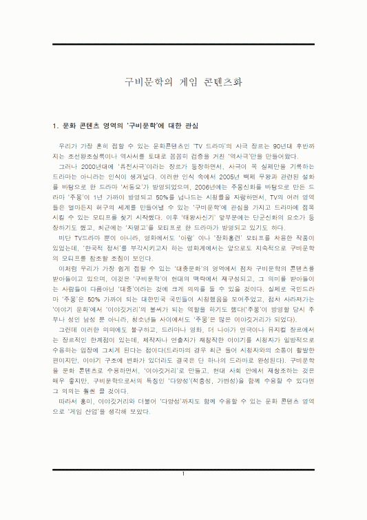 구비문학의 게임 콘텐츠화