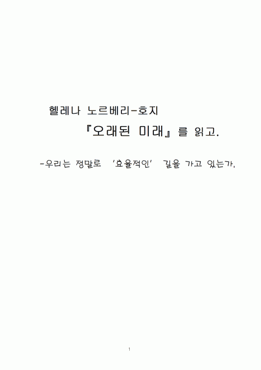 오래된 미래를 읽고