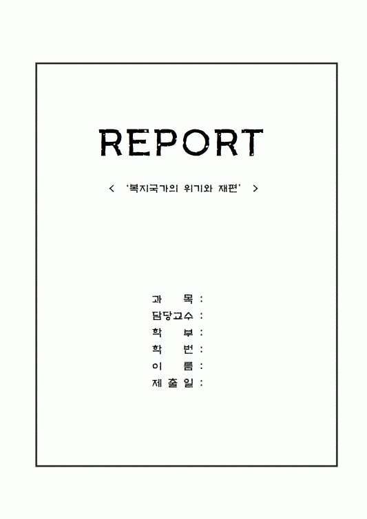 복지국가의 위기와 재편 레포트