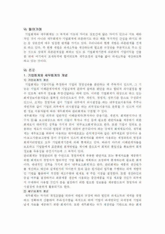 [기업회계] 기업회계와 세무회계의 차이점과 조정방안 - 차이발생 형태 및 문제점