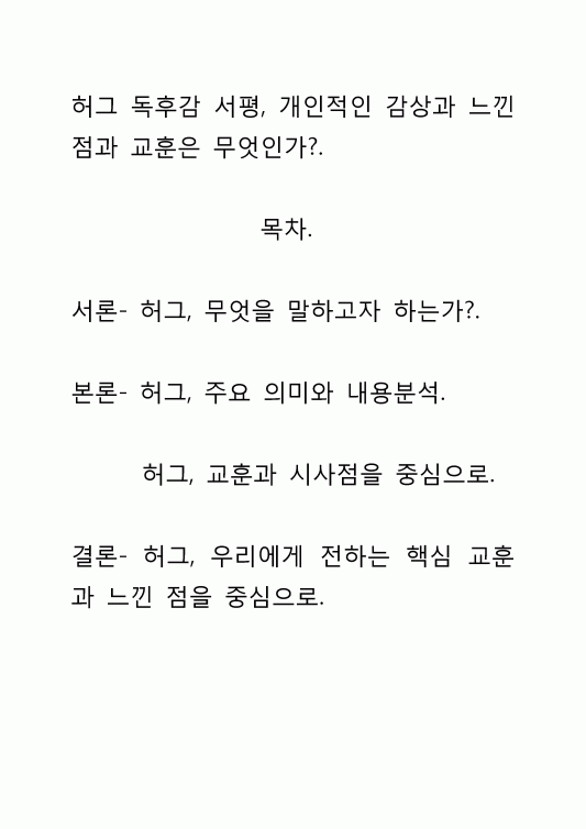 [평가독후감]허그 독후감 서평, 개인적인 감상과 느낀 점과 교훈은 무엇인가?.