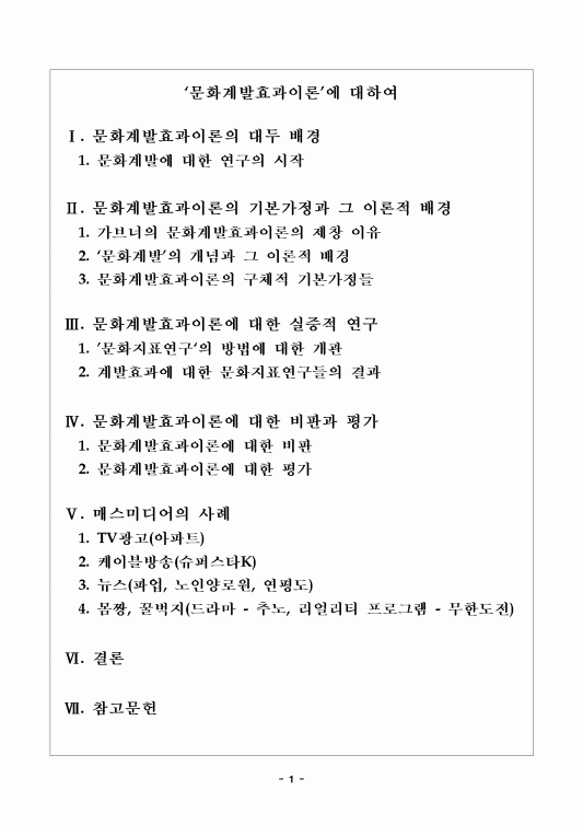 문화계발이론의 설명과 사례