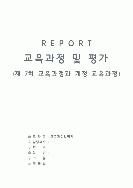 7차교육과정과 개정교육과정의 비교(총론),기술각론