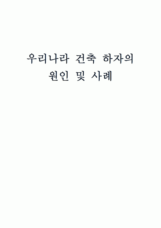 건물하자의 사례, 원인