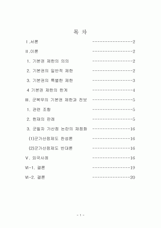 기본권 제한과 전보(군가산점제)