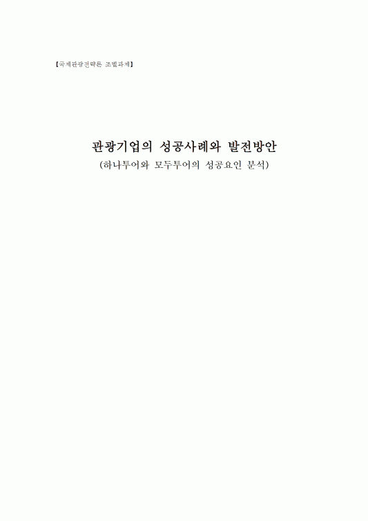 하나투어와 모두투어의 성공요인과 차이점