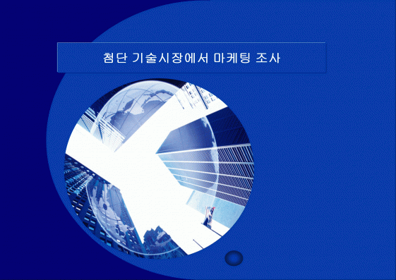 첨단 기술시장에서 마케팅조사
