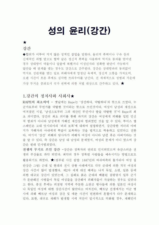 (성의 윤리 - 강간의 법제사,역학,철학적고찰)