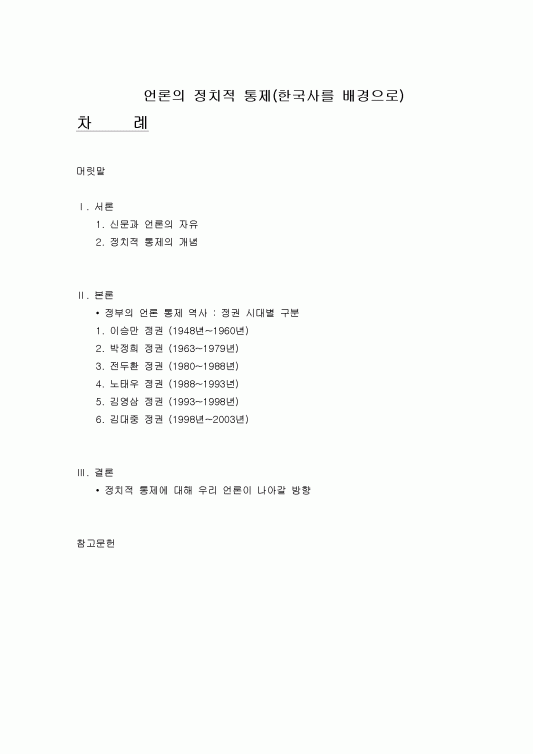 한국 언론의 정치적 통제 (한국 근대사를 배경으로)
