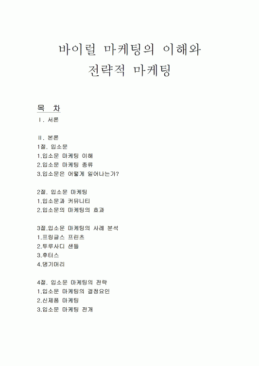 바이럴 마케팅의 이해와 전략
